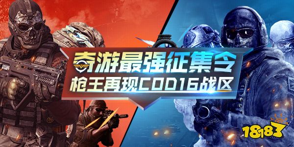 奇游最强比赛征集令开启 枪王再现COD16战区_18183.com