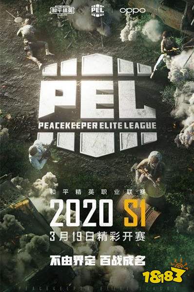和平精英PEL职业联赛几号开始 职业联赛开始时间介绍_18183和平精英专区