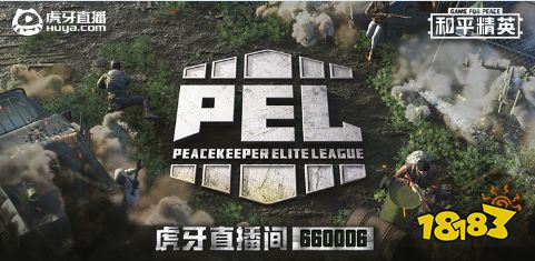 虎牙PEL：赛制赛程全面升级，XQF再度携手4AM上演巅峰对决_18183.com