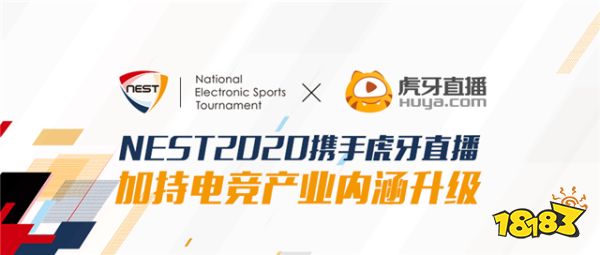 NEST2020携手虎牙直播 加持电竞产业内涵升级_18183.com