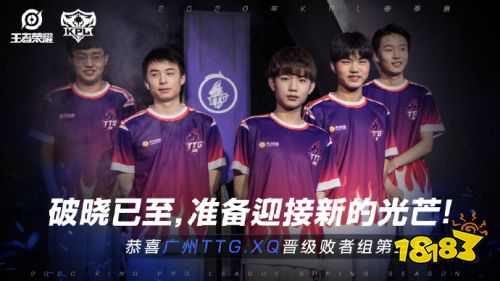 虎牙KPL：年轻的代价，西安WE二比四不敌广州TTG.XQ告别春季赛_18183.com