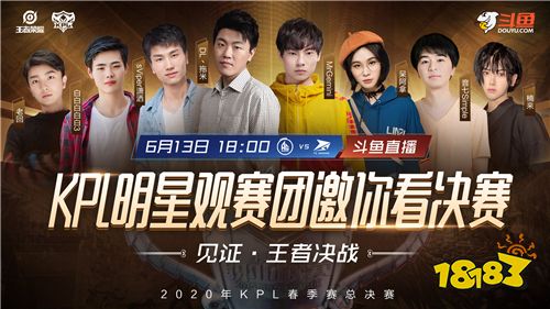 6月13日 KPL明星观赛团邀你看决赛_18183王者荣耀专区