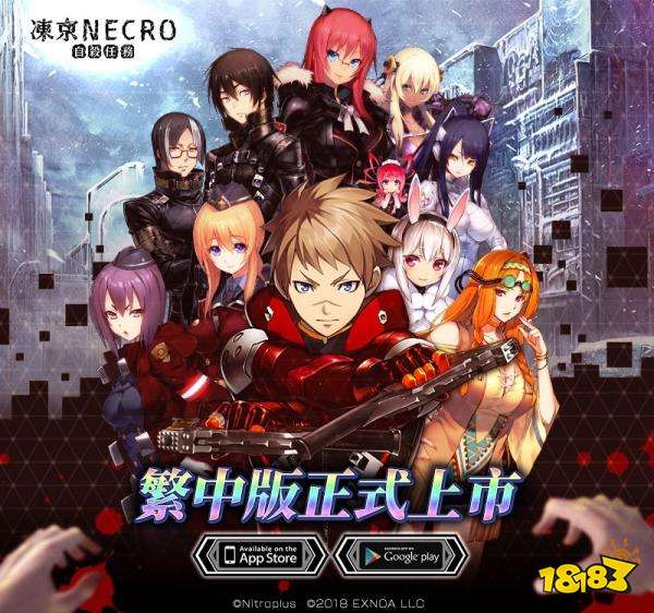 《冻京NECRO自杀任务》双平台上市 释出EX脑域与再杀道场玩法_18183.com