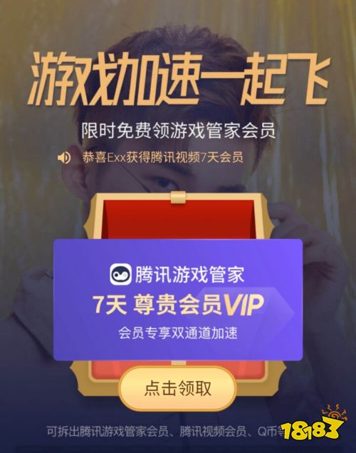腾讯游戏管家活动送好礼，千款手游畅享免费VIP加速_18183.com