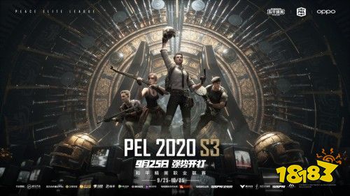 单赛季奖金2100万国内最高！ PEL和平精英职业联赛 2020 S3赛季正式开赛_18183.com