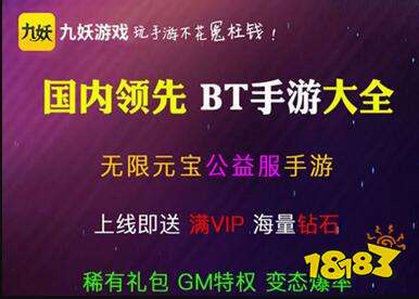 bt版手游app下载_九妖bt版手游app官网下载_18183bt手游专区