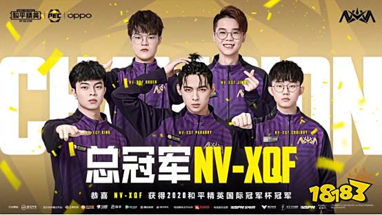 2020 PEC和平精英：NV-XQF战队卫冕冠军，他们实至名归荣耀归来_18183和平精英专区