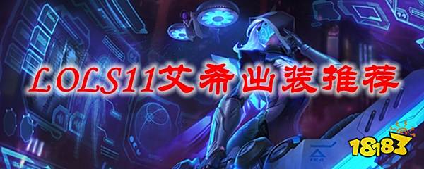 英雄联盟S11艾希怎么出装 S11艾希出装推荐_18183英雄联盟手游专区