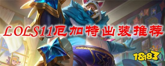 英雄联盟S11厄加特怎么出装 S11厄加特出装推荐_18183英雄联盟手游专区