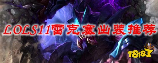 英雄联盟S11雷克塞怎么出装 S11雷克塞出装推荐_18183英雄联盟手游专区