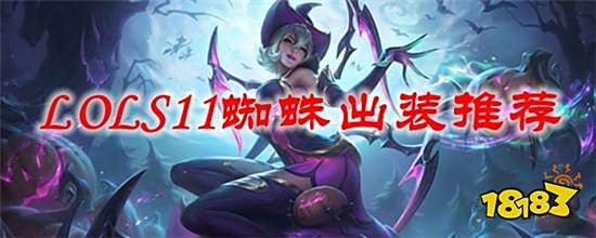 英雄联盟S11蜘蛛怎么出装 S11蜘蛛出装推荐_18183英雄联盟手游专区