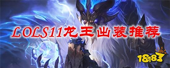 英雄联盟S11龙王怎么出装 S11龙王出装推荐_18183英雄联盟手游专区