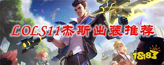 英雄联盟S11杰斯怎么出装 S11杰斯出装推荐_18183英雄联盟手游专区