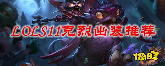 英雄联盟S11克烈怎么出装 S11克烈出装推荐_18183英雄联盟手游专区