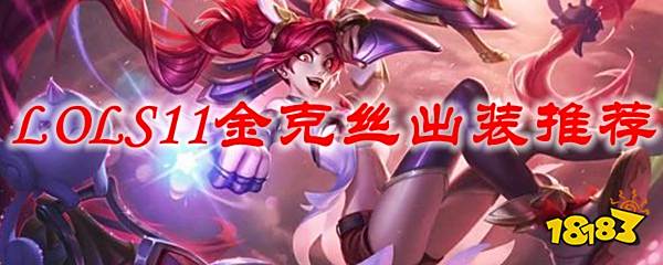 英雄联盟S11金克丝怎么出装 S11金克丝出装推荐_18183英雄联盟手游专区