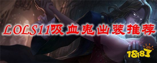 英雄联盟S11吸血鬼怎么出装 S11吸血鬼出装推荐_18183英雄联盟手游专区