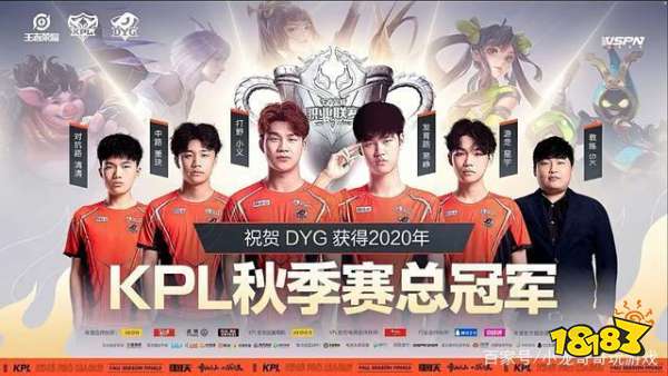 2020KPL秋季赛总决赛重庆完美落幕 DYG横扫AG夺冠！_18183.com