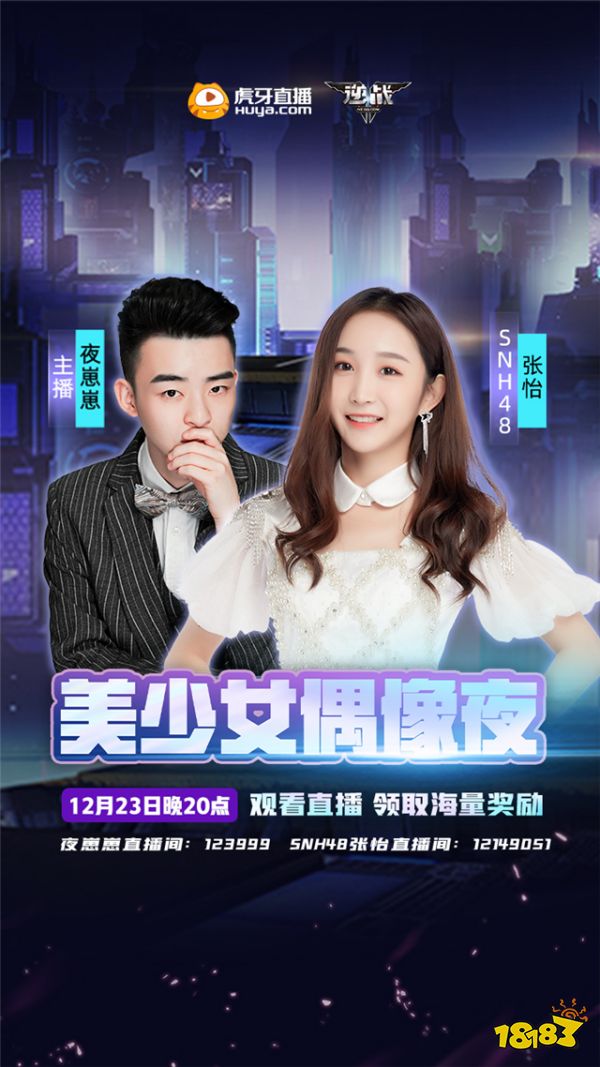 虎牙美少女偶像夜来袭 夜崽崽连麦snh48张怡一起逆战