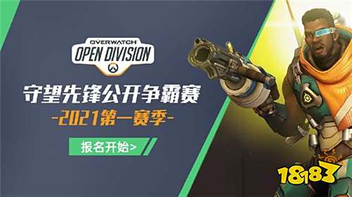 《OW公开争霸赛》2021第一赛季报名开始 全民可参与_18183.com