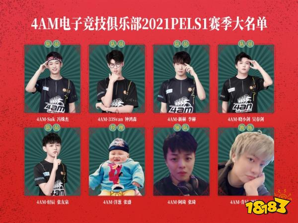 和平精英 2021 PEL S1赛季4AM战队参赛名单_18183和平精英专区
