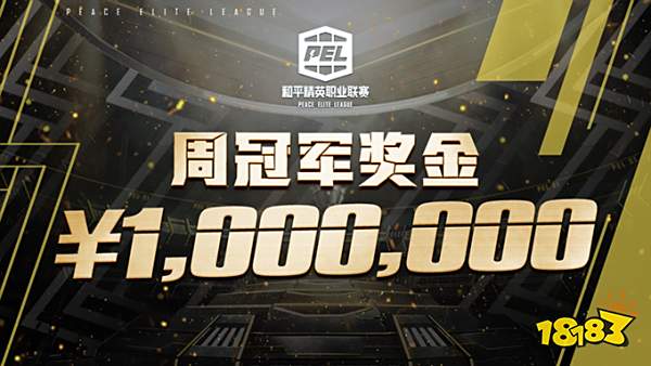 和平精英2021 PEL S1有多少个比赛日 2021 PEL S1赛程赛事安排表_18183和平精英专区