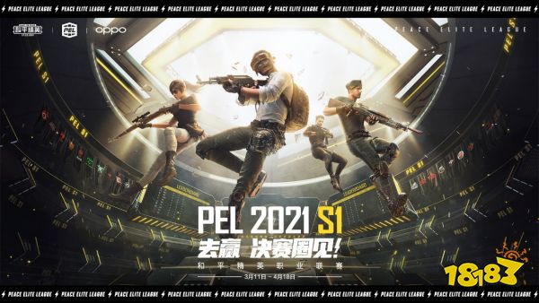 和平精英勾勒全球赛事版图，2021 PEL S1正式启航_18183.com