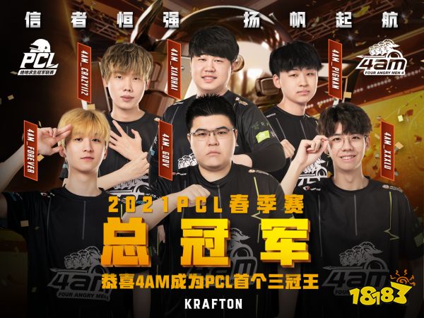 须知少年志凌云，今许人间第一流!4AM战队荣获2021PCL春季赛总冠军!_18183.com