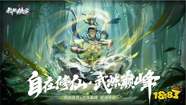 落入自由真实的修仙江湖!《我的侠客》x《武炼巅峰》IP联动版本上线_18183.com