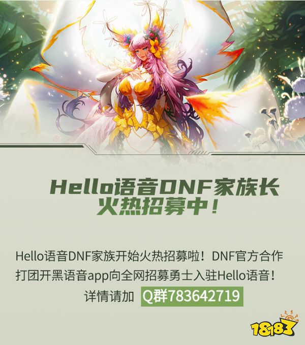 Hello语音DNF家族长招募中，诸多家族活动福利等你解锁!_18183.com