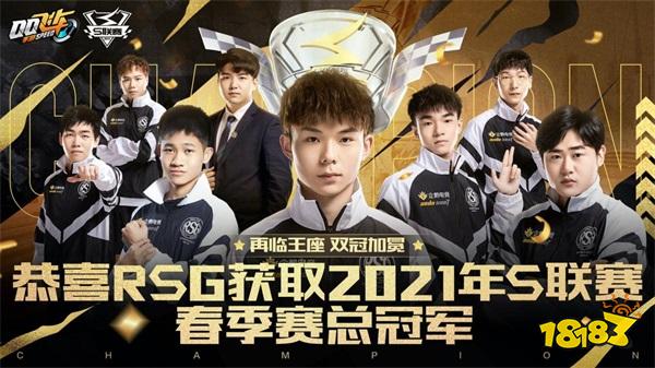 全速赴巅峰!RSG成功捧杯，再圆S联赛冠军梦!_18183.com