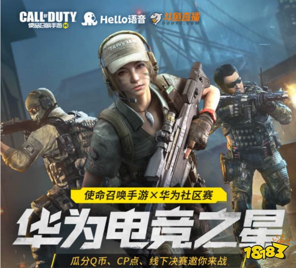 CODM华为电竞之星赛事激情预热，Hello语音海量福利拿不停_18183.com