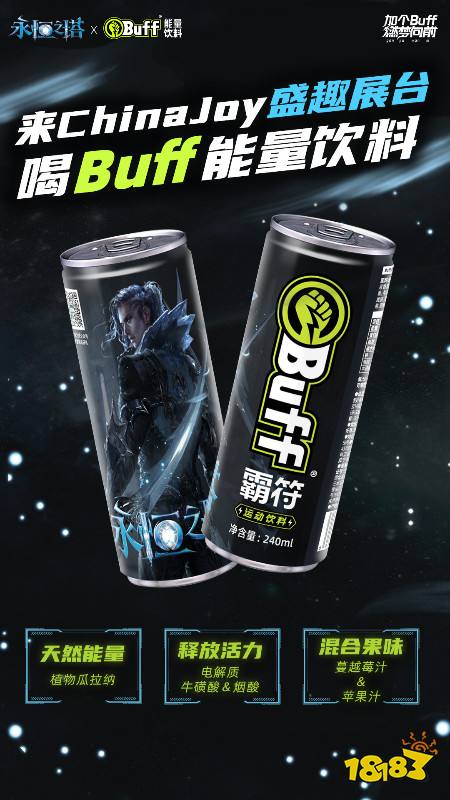 盛趣游戏与Buff能量饮料联手，2021ChinaJoy现场给玩家加Buff！_18183.com