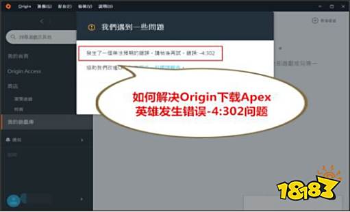 origin更新apex下载错误解决办法 更新不了怎么办_18183.com