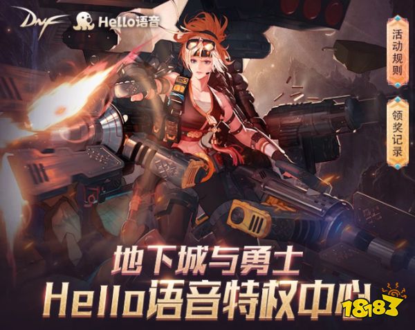 Hello语音DNF特权中心开启，免费领取Hello专属称号宠物_18183.com