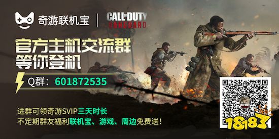COD18 A测奇游限免加速 有效解决丢包掉线等网络问题_18183.com