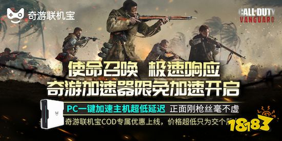 使命召唤18先锋A测 COD18加速器哪个好 奇游免费加速_18183.com