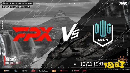 S11全球总决赛小组赛今日开赛 揭幕战即焦点战：FPX对阵DK_18183.com