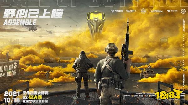 CODM大师赛S2总决赛10.16开幕 情久与FPXM巅峰对决_18183.com