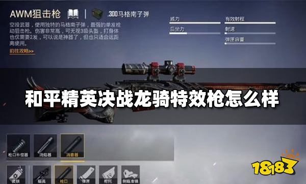 和平精英决战龙骑特效枪怎么样 焰龙焚天AWM升级评测_18183和平精英专区