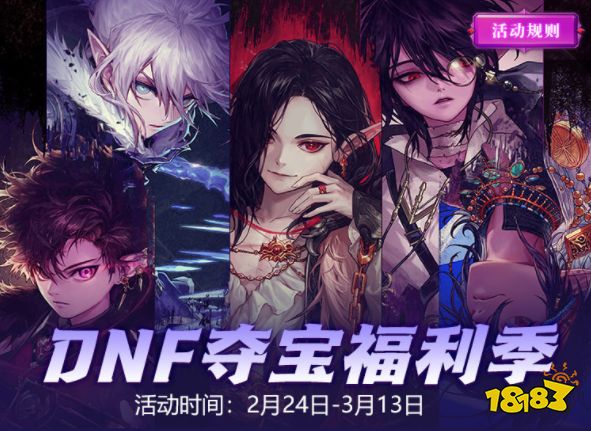 DNF开展夺宝福利季活动，上皮皮蟹免费领取丰厚奖励_18183.com