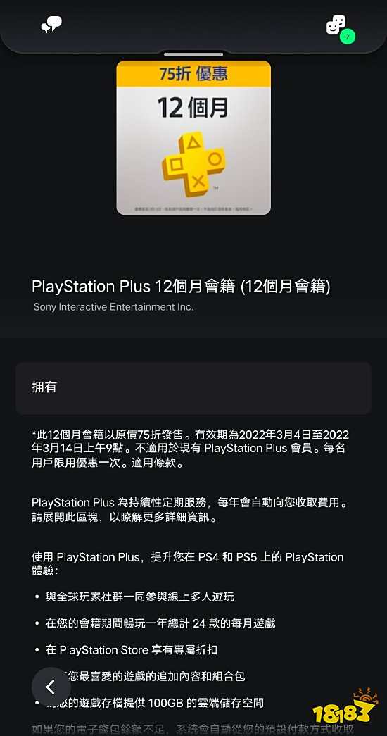 PS会员12个月限时75折 不适用于现有会员、仅限一次_18183.com