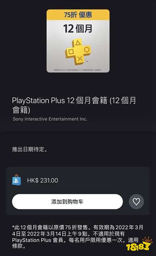 PS会员12个月限时75折 不适用于现有会员、仅限一次_18183.com