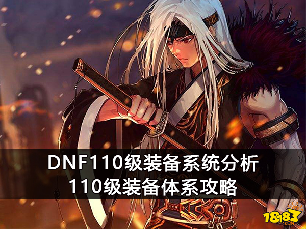 DNF地下城与勇士110级装备系统分析 110级装备体系攻略_18183地下城与勇士：起源专区