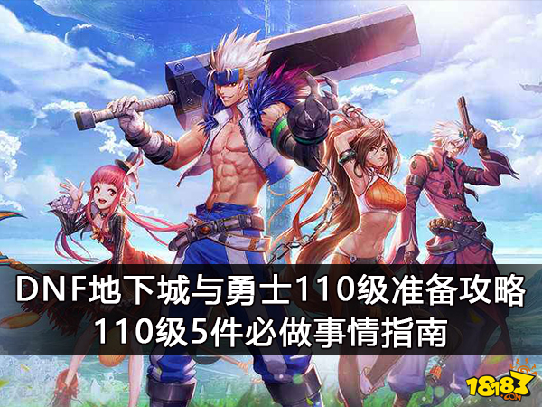 DNF地下城与勇士110级准备攻略 110级5件必做事情指南_18183DNF手游专区