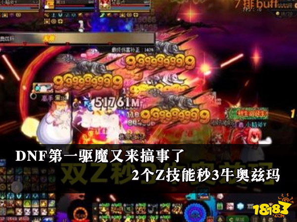 DNF第一驱魔又来搞事了 2个Z技能秒3牛奥兹玛_18183DNF手游专区