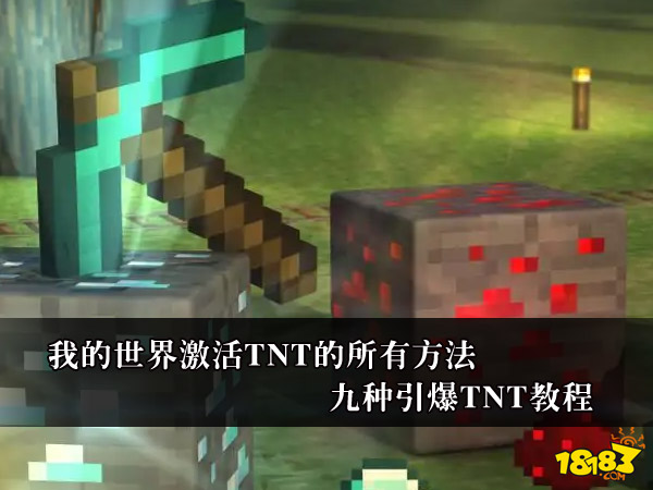 我的世界激活TNT的所有方法 九种引爆TNT教程_18183我的世界专区
