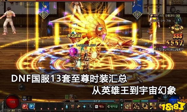 DNF国服13套至尊时装汇总 从英雄王到宇宙幻象_18183地下城与勇士：起源专区