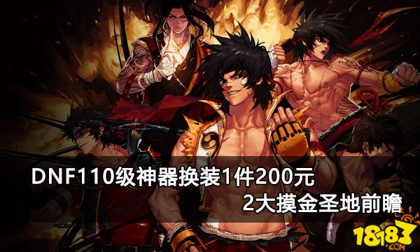 DNF110级神器换装1件200元 2大摸金圣地前瞻_18183地下城与勇士：起源专区
