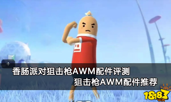 香肠派对狙击枪AWM配件评测 狙击枪AWM配件推荐_18183香肠派对专区