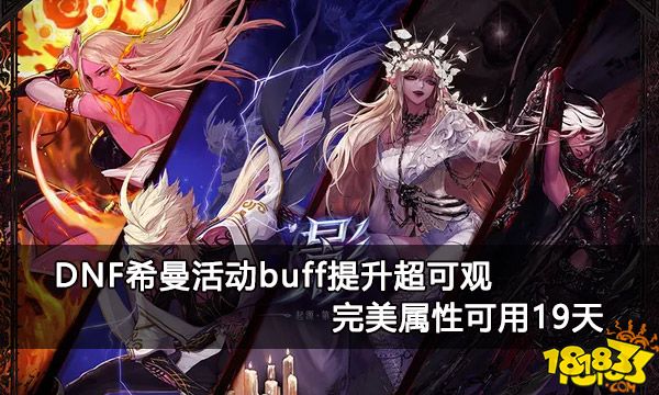 DNF希曼活动buff提升超可观 完美属性可用19天_18183地下城与勇士：起源专区